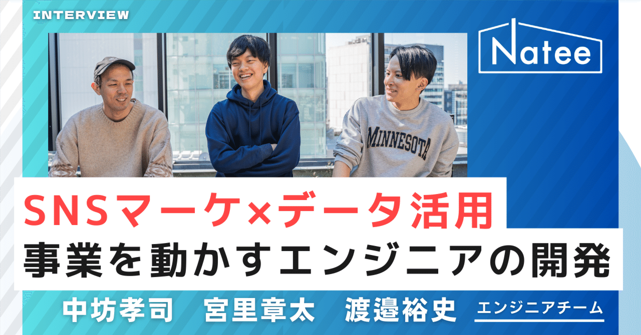 SNSマーケ×データ活用。Natee成長の鍵！エンジニアが挑む“事業を動かす開発”とは？｜Natee（ナティ）公式note