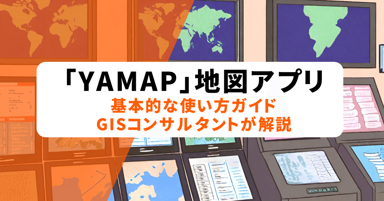 地図アプリ「YAMAP」の基本的な使い方ガイド｜GISコンサルタントが解説｜いりやま｜GIS芸人 ＠寝ても覚めてもGISコンサルタント