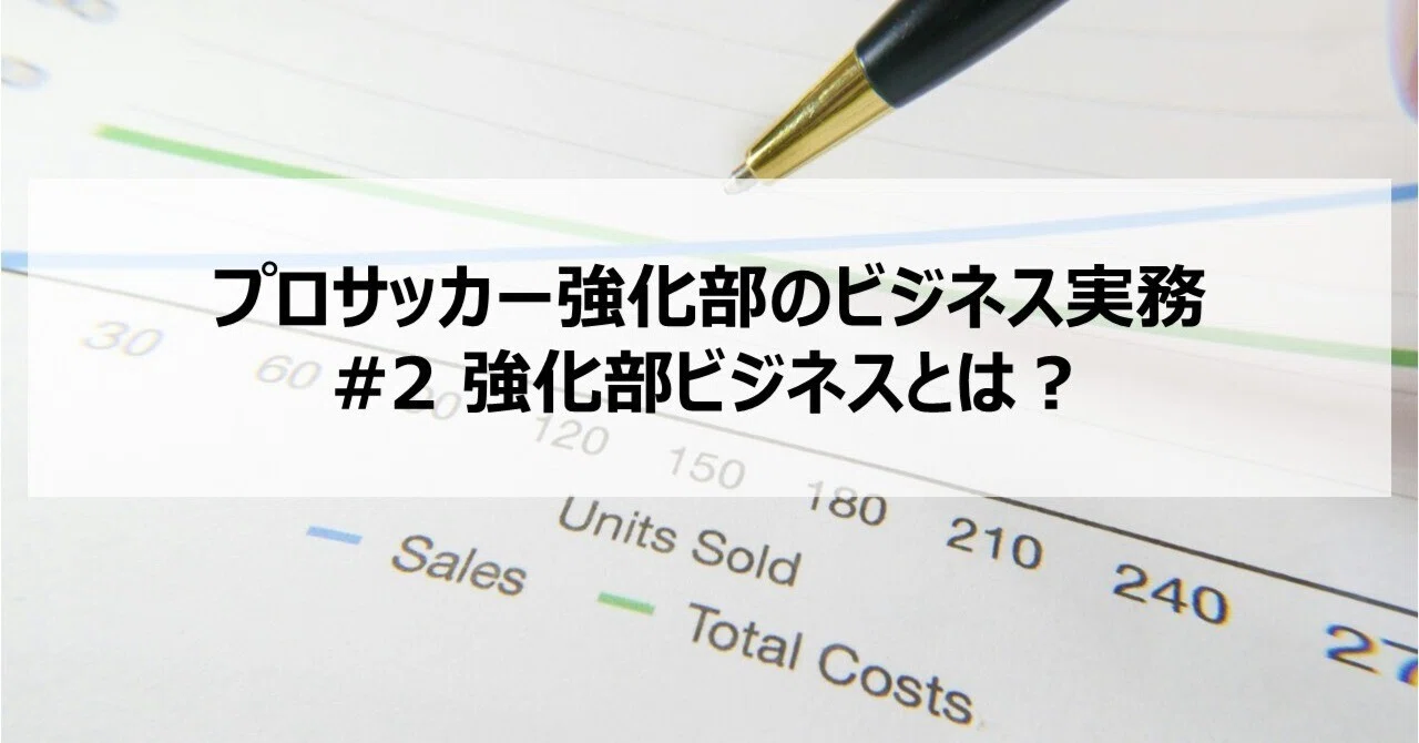 【強化部連載】#2 強化部ビジネスとは？｜Yuta Saito