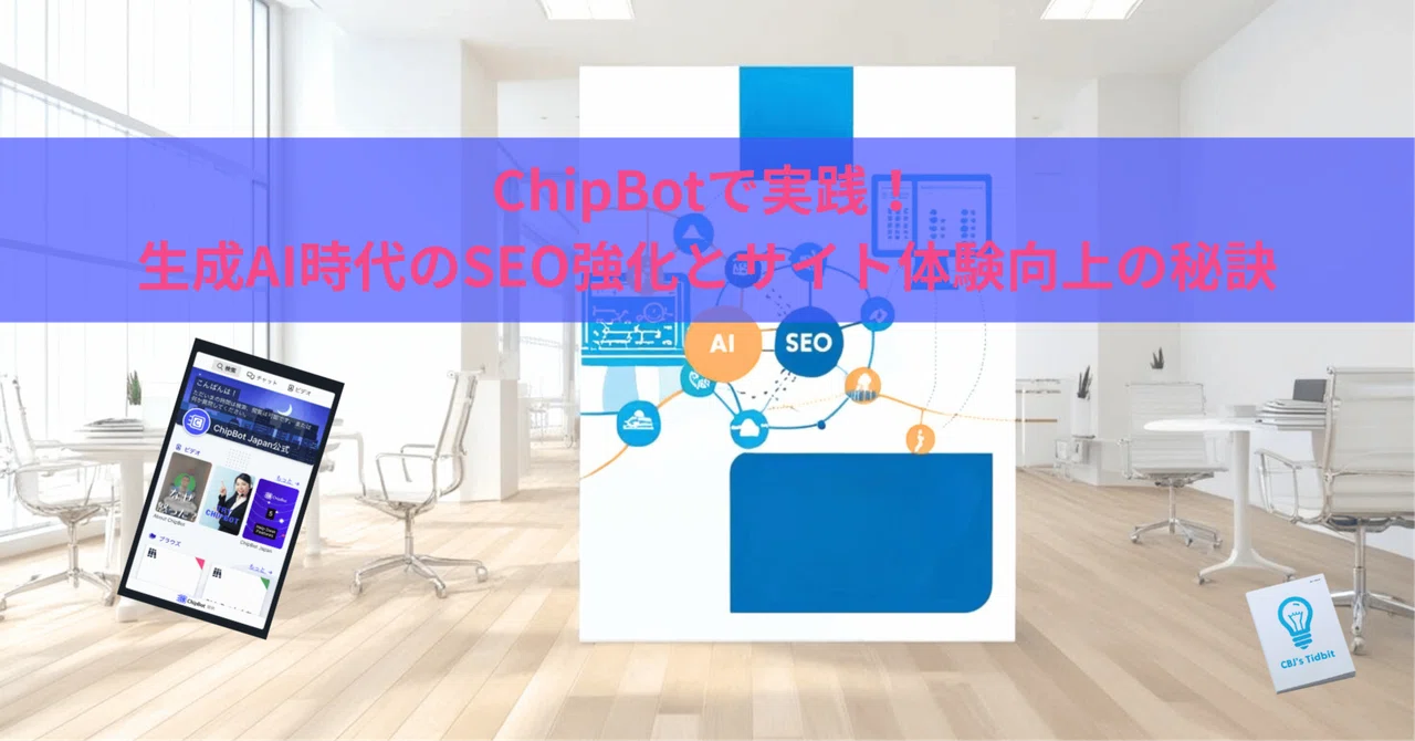 ChipBotで実践！生成AI時代のSEO強化とサイト体験向上の秘訣｜ChipBot Japan