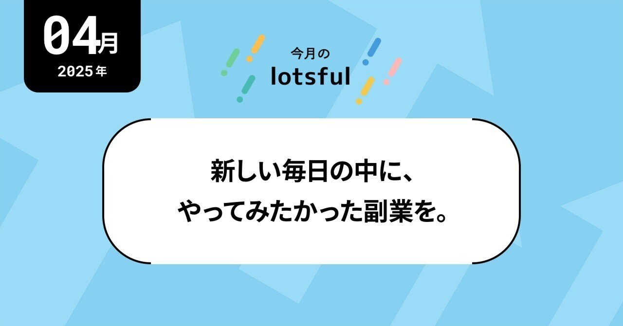 【4月】新しい毎日の中に、やってみたかった副業を。｜lotsful（ロッツフル）