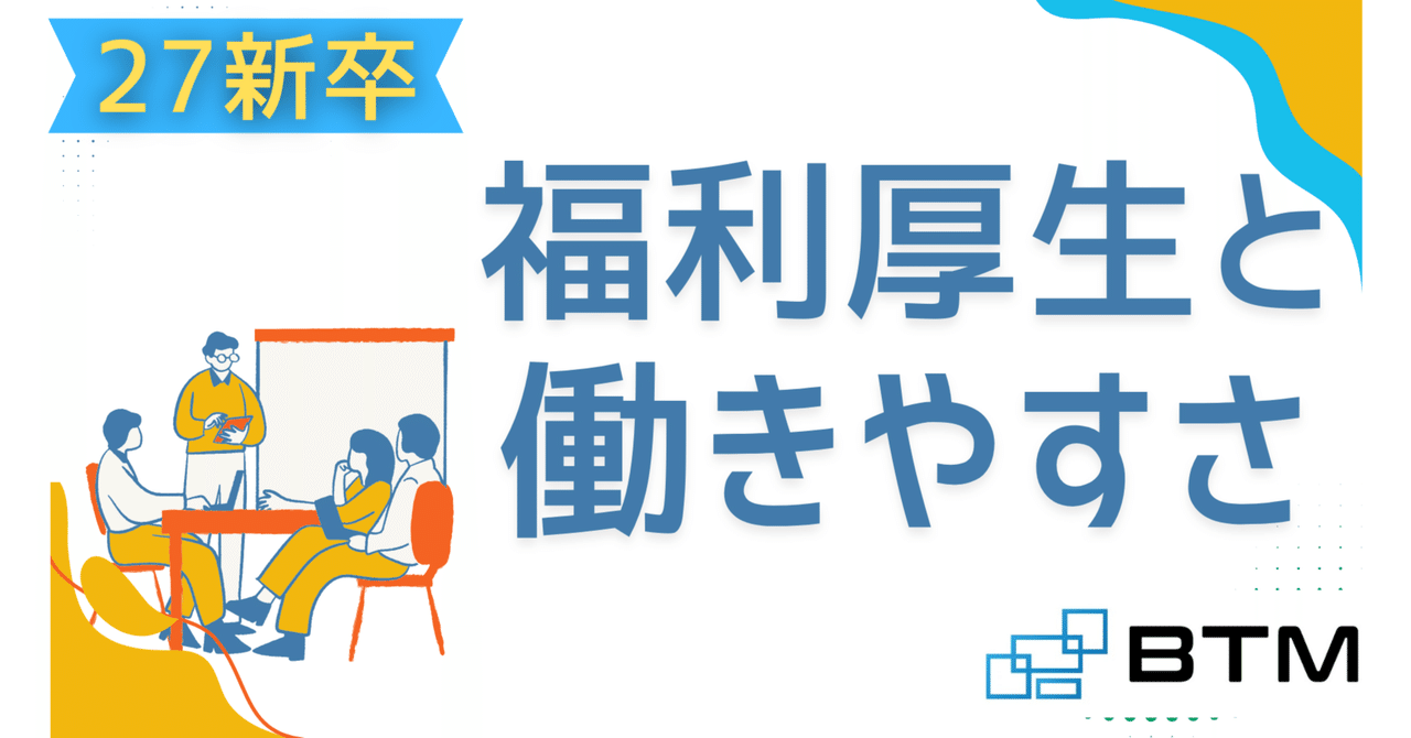 BTMの福利厚生：成長と働きやすさを両立する仕組み｜株式会社BTM