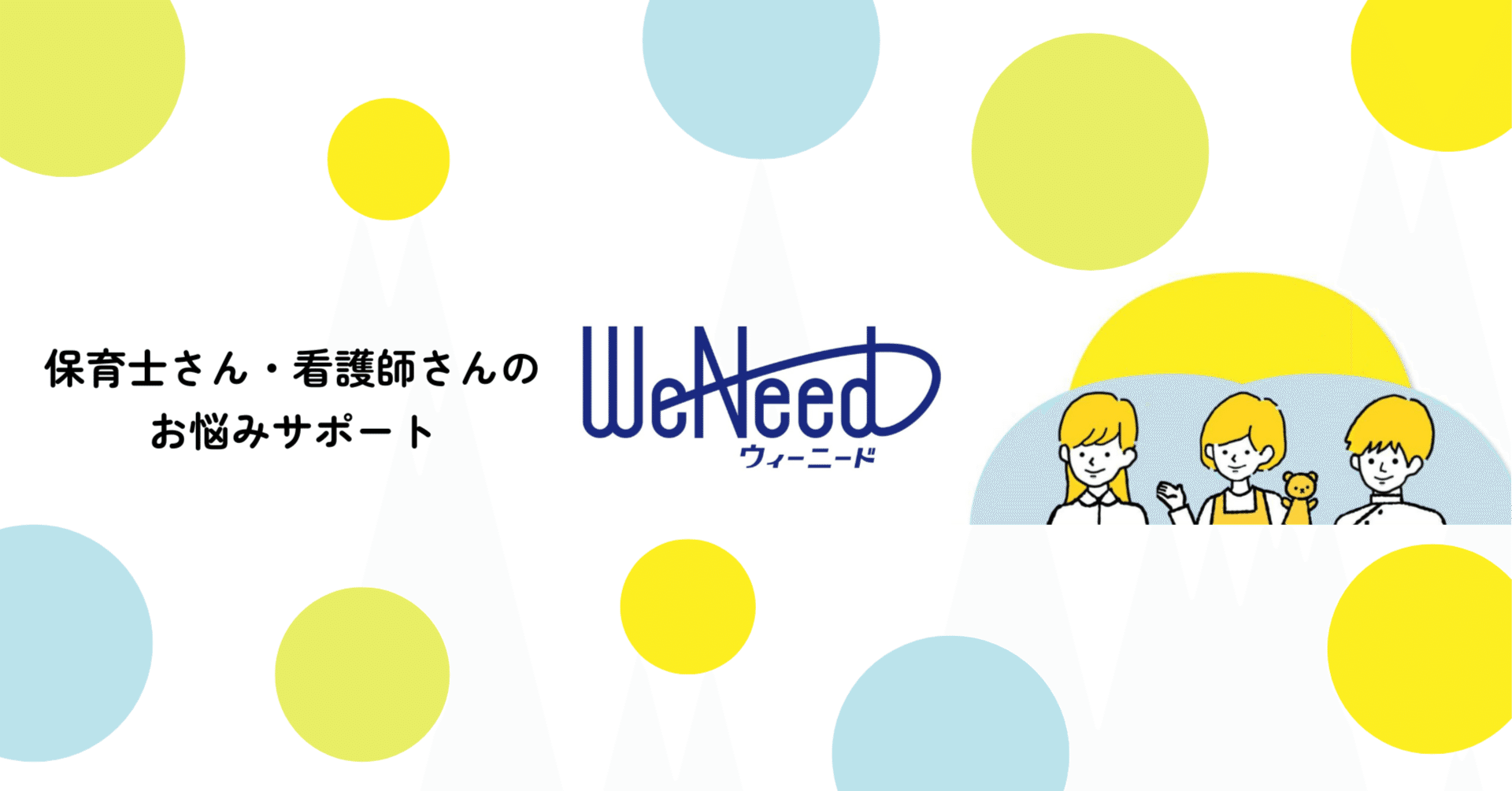 WeNeed | 保育士さんと看護師さんが笑顔になる。幸せの総量を増やすヒント集｜note
