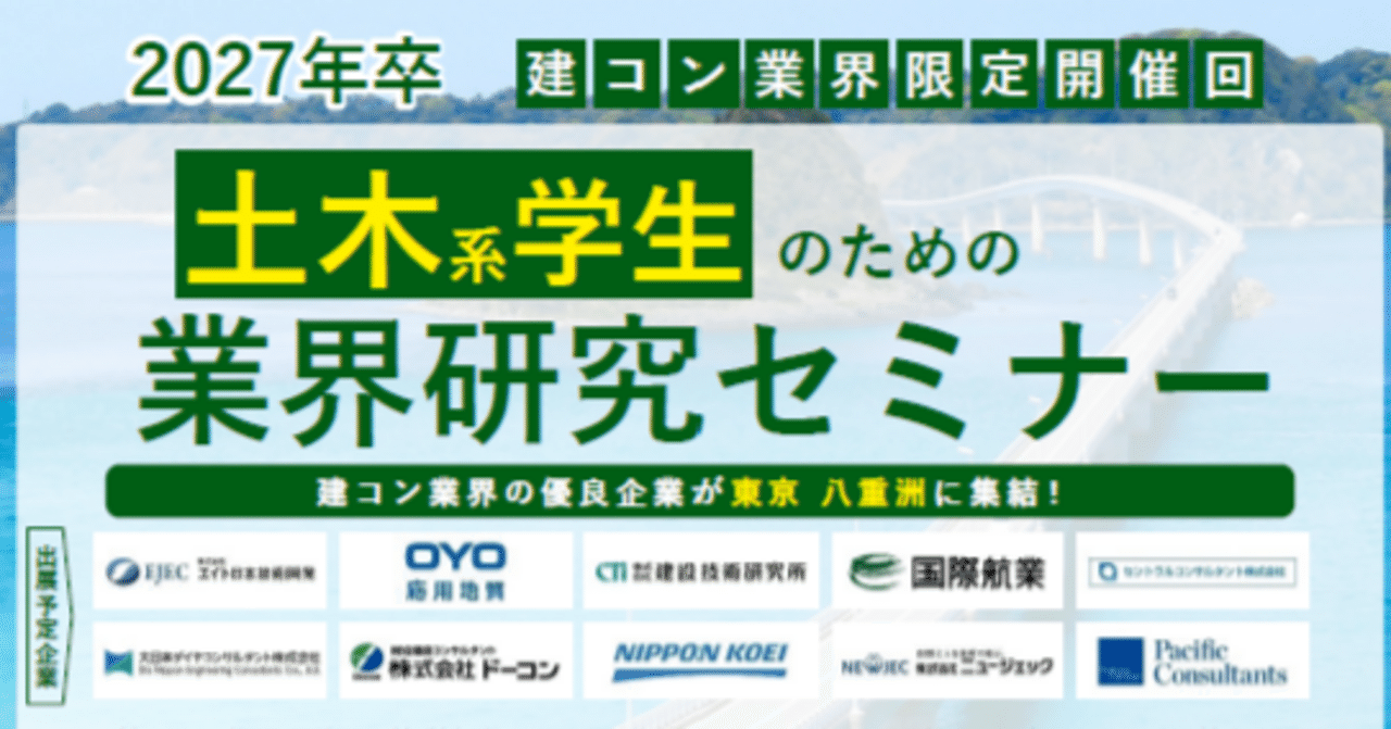 2027卒 土木系学生向け：「業界研究セミナー」で建設コンサルの世界を知ろう！｜大日本ダイヤコンサルタント株式会社（DNHDグループ）｜広報室