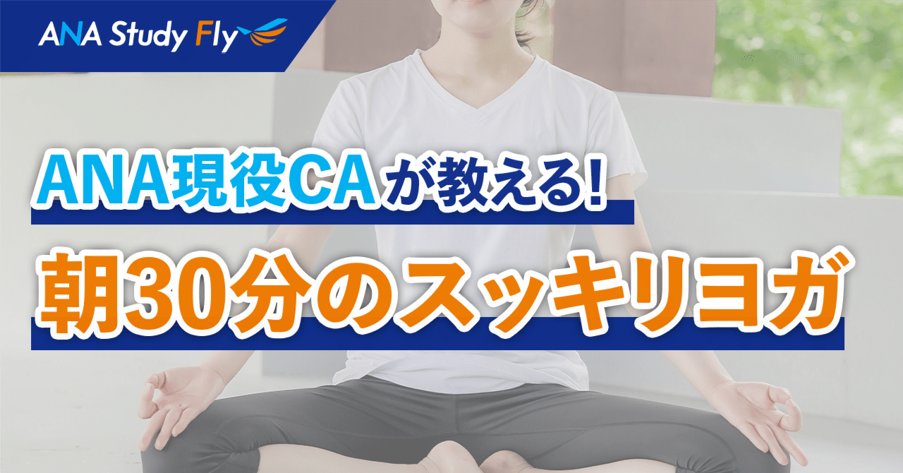 ANA現役CAが教える！朝30分のスッキリヨガ🧘｜ANA Study Fly【公式】