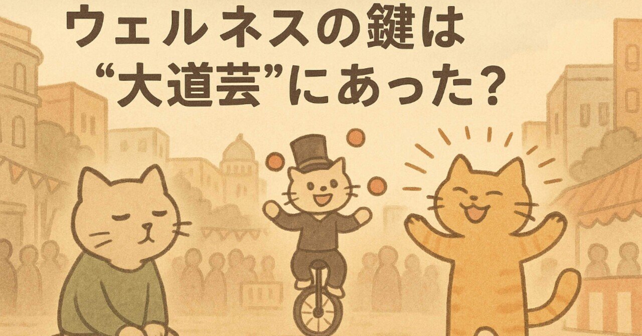 🔰有料記事書いてみた【ウェルネスの鍵は“大道芸”にあった？】｜cs60セラピストYOUGO(ユーゴ)