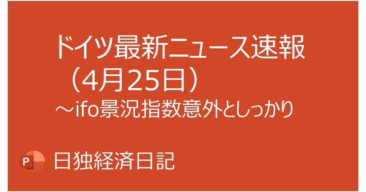 ドイツ最新ニュース速報（4月25日）～ifo景況指数意外としっかり｜Nobuo Date