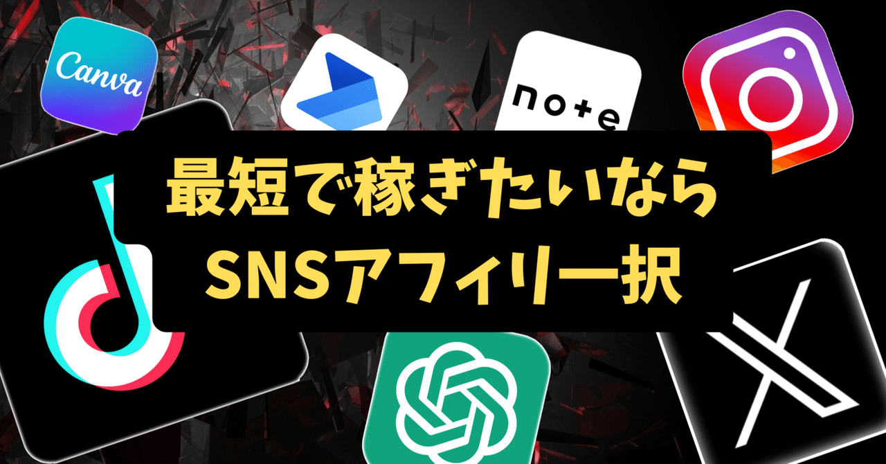 SNSアフィリエイトをおすすめする理由は最短で収益化できるから _副業,ブログ｜りく★AI×自動化ビジネス