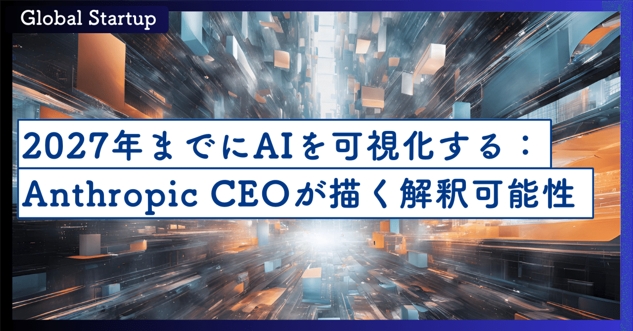 2027年までにAIを“可視化”する：Anthropic CEOが描く解釈可能性の未来｜SecondWave