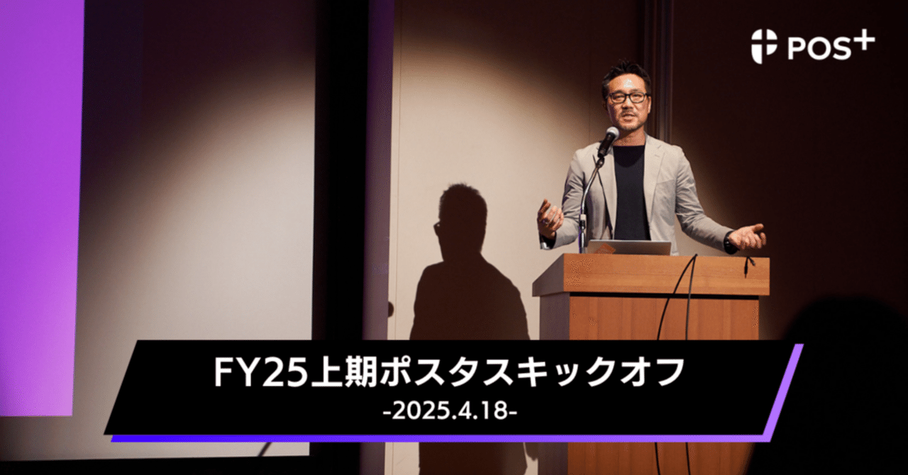 【全社イベント】FY25上期キックオフが開催されました！｜ポスタス採用広報