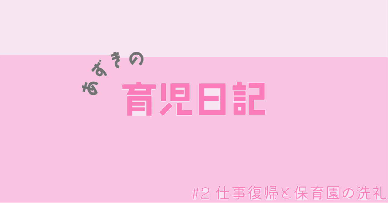 仕事復帰と保育園の洗礼｜azuki_mame