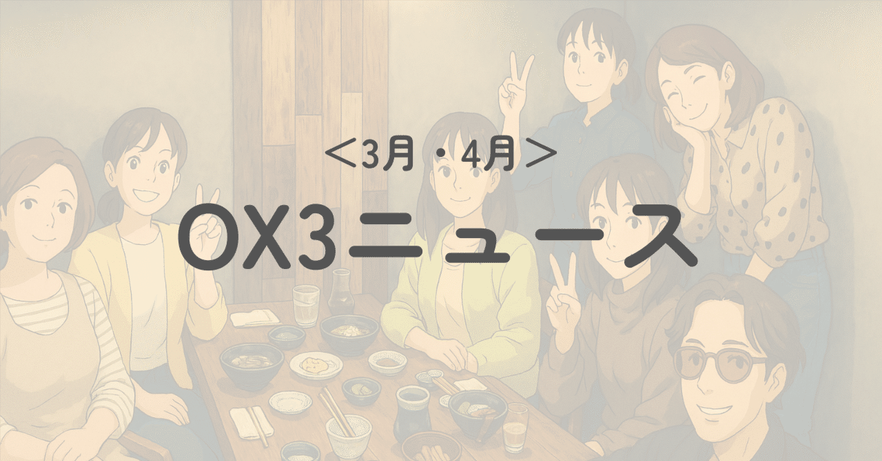 3月・4月のOX3ニュース｜OX3公式