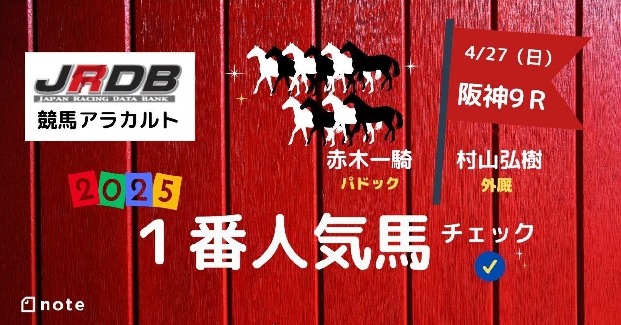 4/27（日）京都9R 比良山特別 1番人気馬チェック｜JRDB 競馬アラカルト