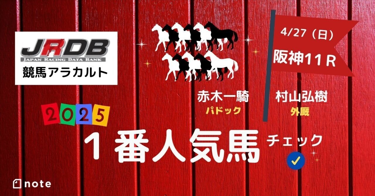 4/27（日）京都11R マイラーズC 1番人気馬チェック｜JRDB 競馬アラカルト
