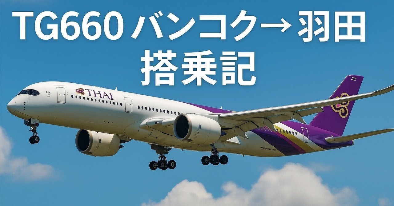 ️ 【搭乗記】TG660 バンコク → 羽田（2025年1月1日）｜ソラノオヤジ