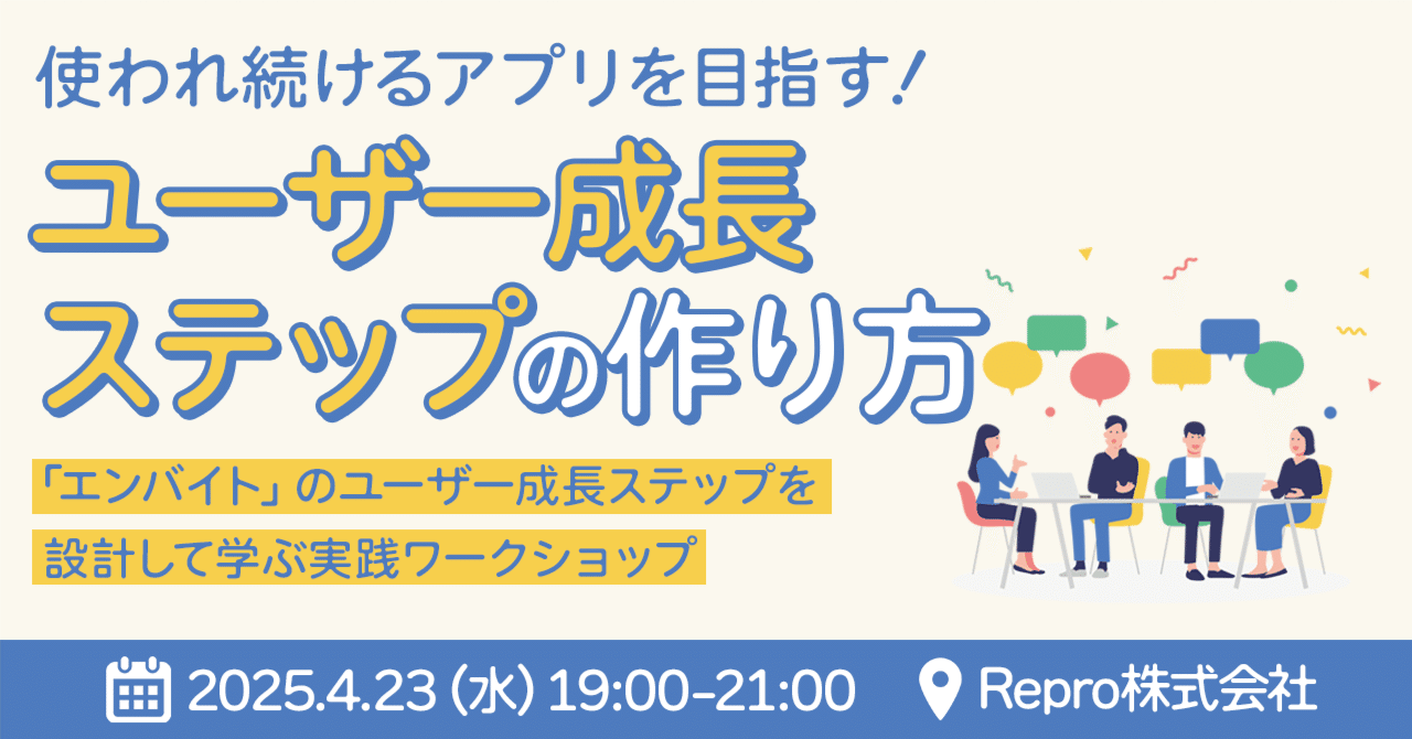 Reproユーザーコミュニティ「Camp」イベントレポート ️ユーザー成長ステップの作り方｜Reproユーザーコミュニティ Camp運営