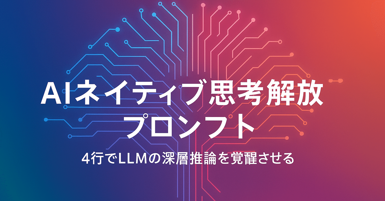 AIネイティブ思考解放プロンプト｜hirokaji