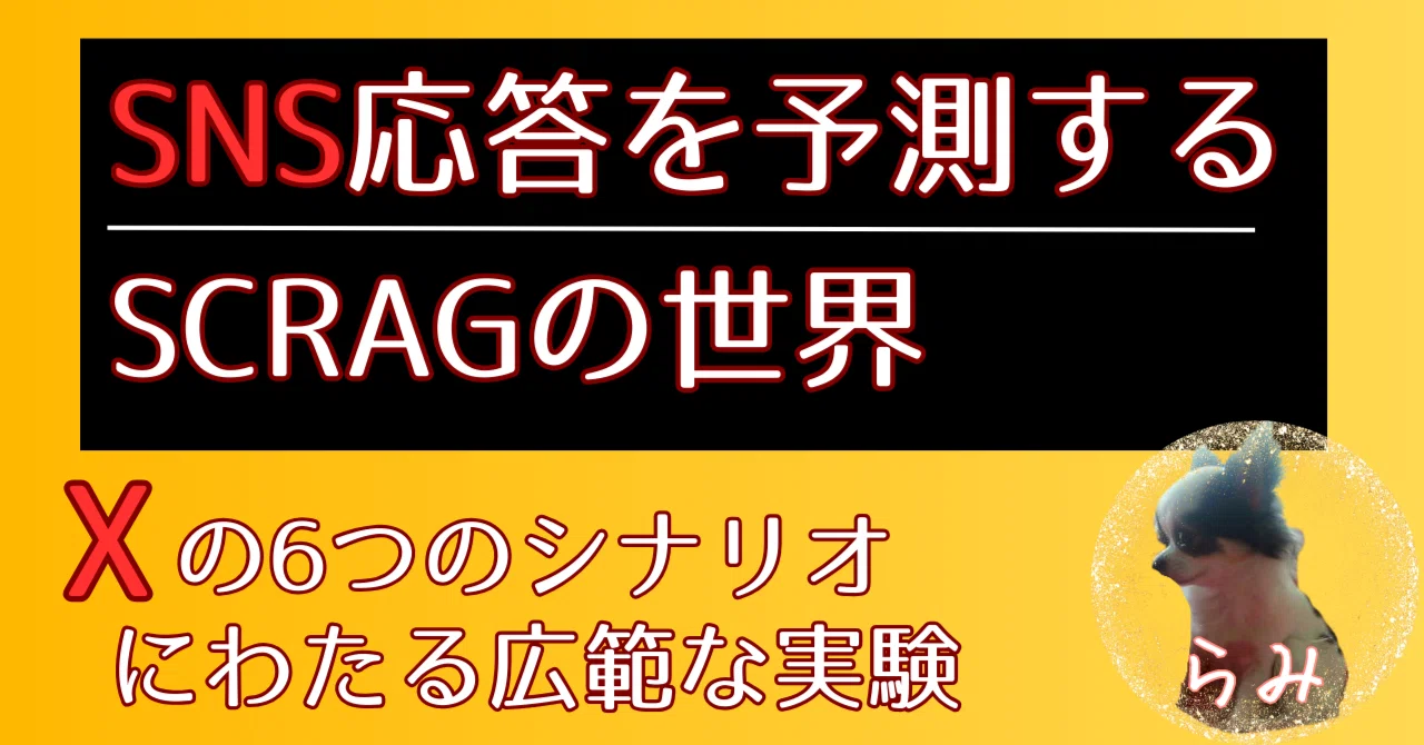 SNS応答を予測するSCRAGの世界｜らみ