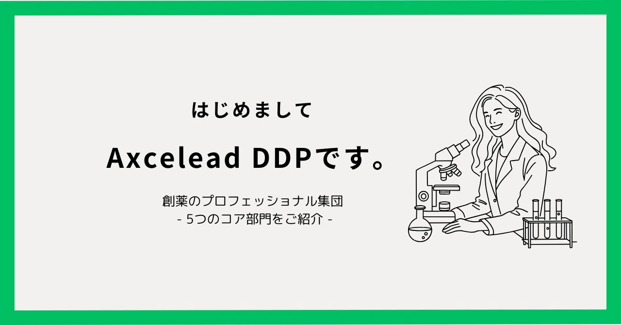 創薬のプロフェッショナル集団：ADDPの5つのコア部門をご紹介！｜Axcelead DDP HR