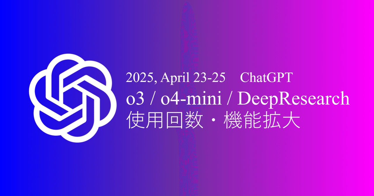 ChatGPT o3/o4-mini/DeepResearchの使用回数・機能が拡大｜EARLの医学&AIノート