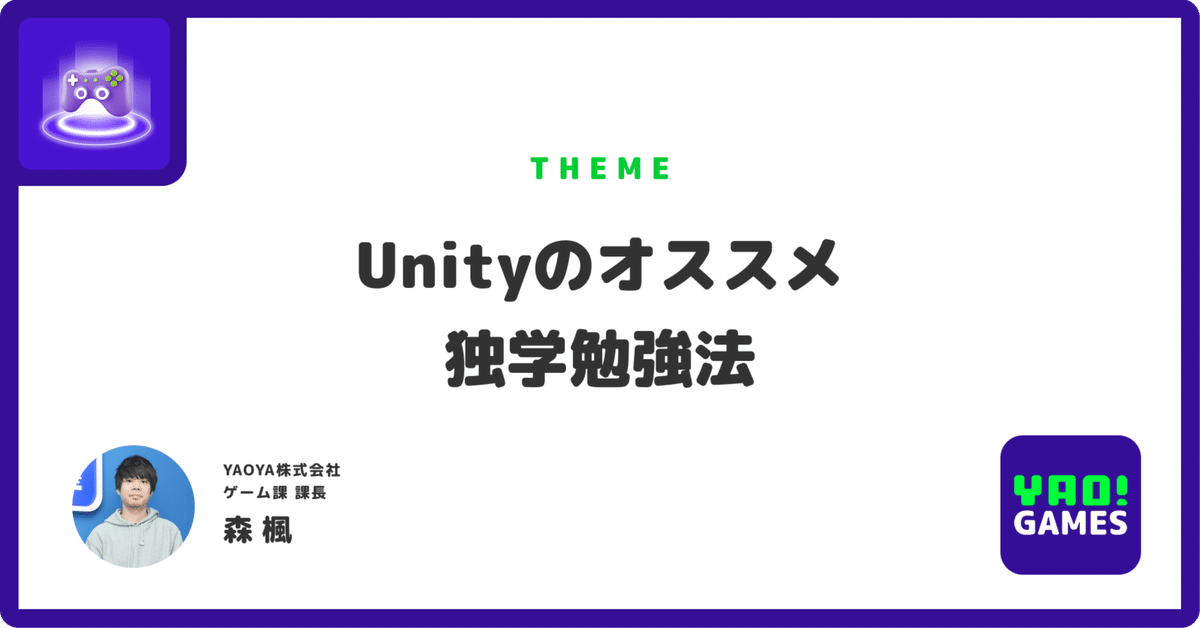 Unityのオススメ独学勉強法｜YAO!GAMES