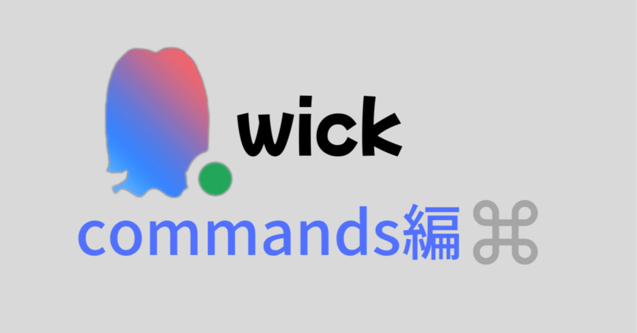 Discord bot「wick」のコマンドまとめ｜ゆううゆ