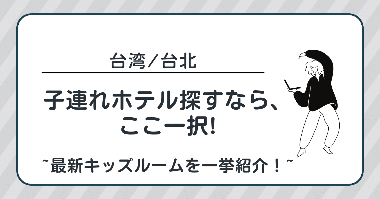 🇹🇼台北の子連れホテルは最新キッズルームが素敵なここ｜zono @ ︎Travel hack