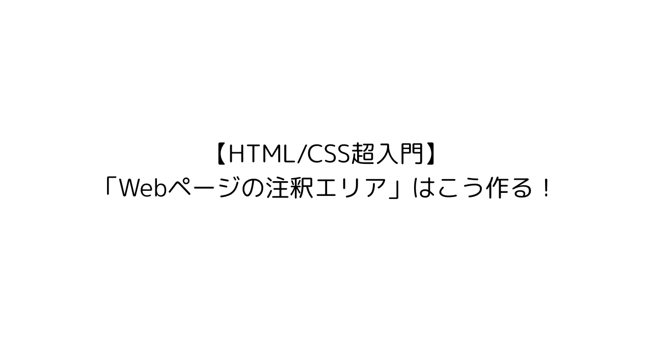【HTML/CSS超入門】「Webページの注釈エリア」はこう作る！｜YUKIKO@（一流のIT研修講師を目指し学習中）知識は武器になる※記事は個人の学習記録です。
