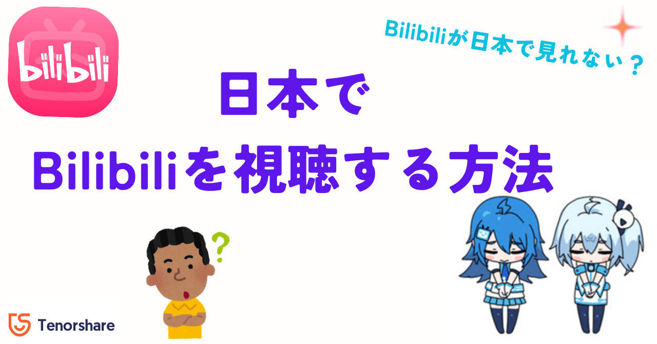 Bilibiliが日本で見れない？日本でもBilibiliを視聴する方法をご紹介｜iAnyGO_JP