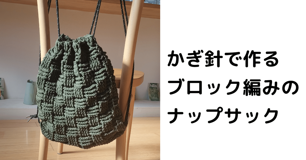 【編み図PDF】かぎ針で作るブロック編みのナップサック｜NUKIM KNIT