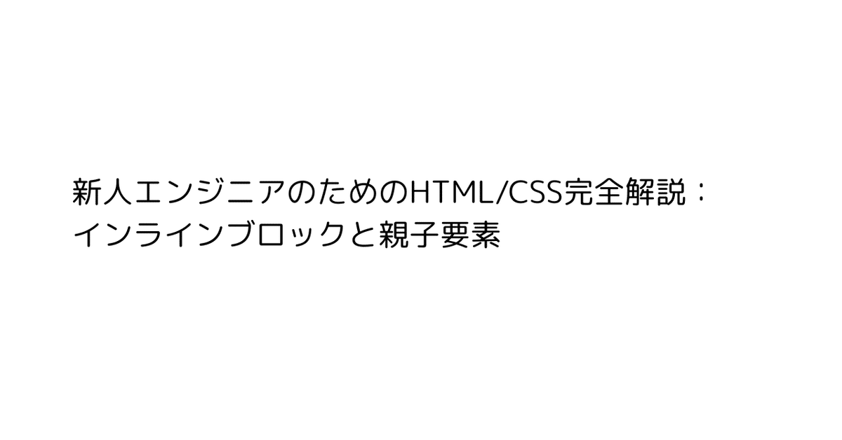 新人エンジニアのためのHTML/CSS完全解説：インラインブロックと親子要素｜YUKIKO@BI＆生成AIパスポート試験合格に向けて学習中！