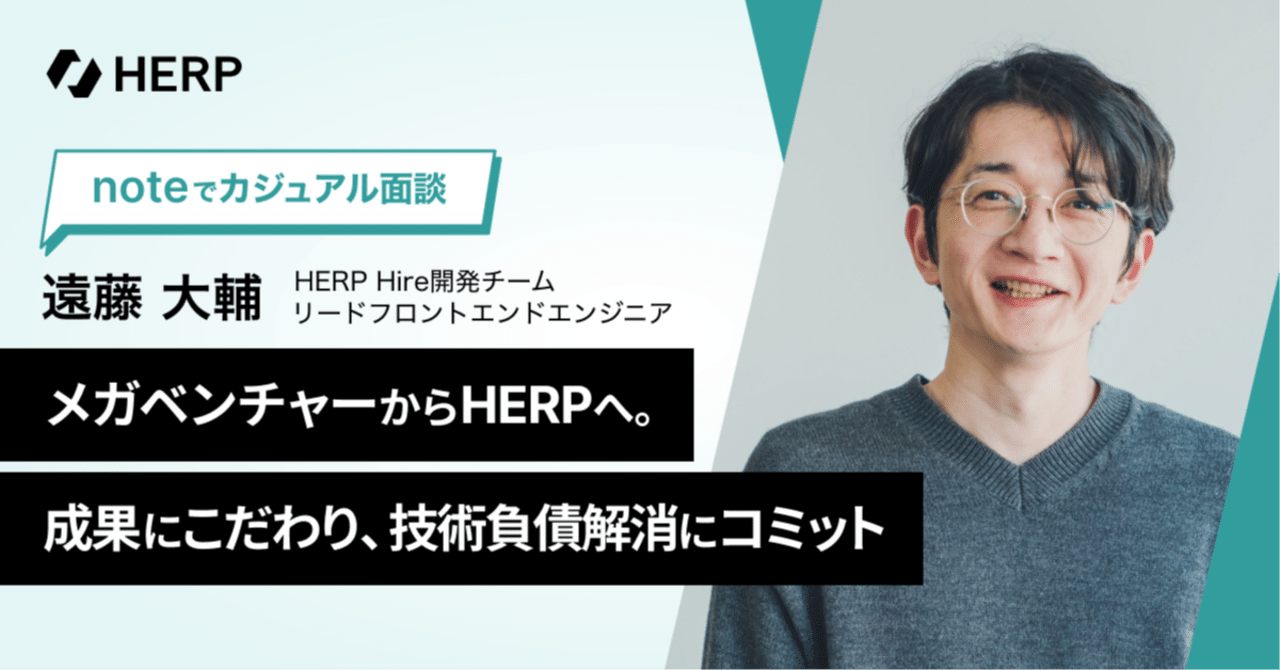 メガベンチャーからHERPへ。成果にこだわり、技術負債解消にコミット｜ noteでカジュアル面談 〜 遠藤大輔｜株式会社HERP公式note