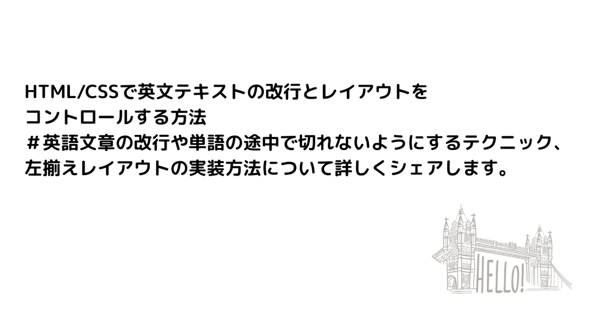 HTML/CSSで英文テキストの改行とレイアウトをコントロールする方法 ＃英語文章の改行や単語の途中で切れないようにするテクニック、左揃えレイアウトの実装方法について詳しくシェアします ...