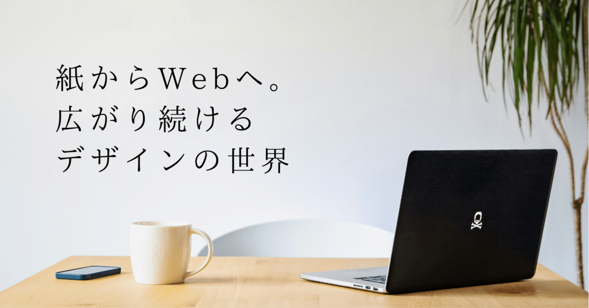 紙からWebへ。広がり続けるデザインの世界｜Kouta
