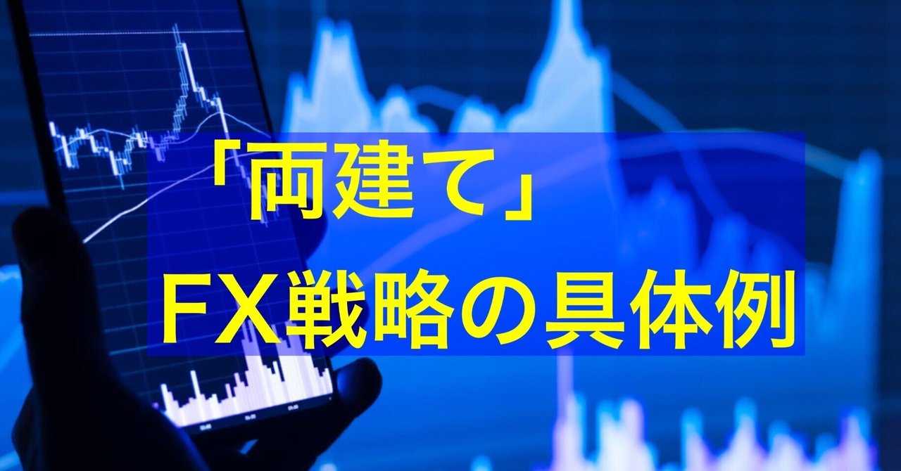 「両建て」FX戦略の具体例｜FX captain009@技術派トレーダー