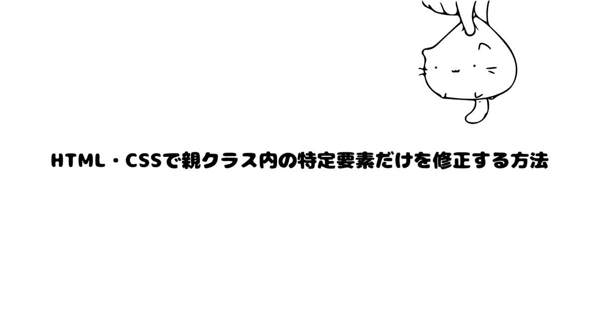 HTML・CSSで親クラス内の特定要素だけを修正する方法｜YUKIKO@生成AIパスポート試験合格に向けて学習中！
