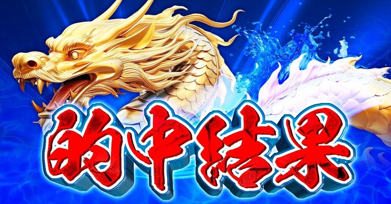 ⛩️425 桐生9r→桐生10r:最強水神コロガシ🐉56750円獲得 ️|最強水神勝競艇🐉