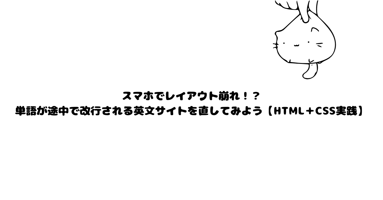 スマホでレイアウト崩れ！？単語が途中で改行される英文サイトを直してみよう【HTML＋CSS実践】｜YUKIKO@（一流のIT研修講師を目指し学習中）知識は武器になる※記事は個人の学習記録です。