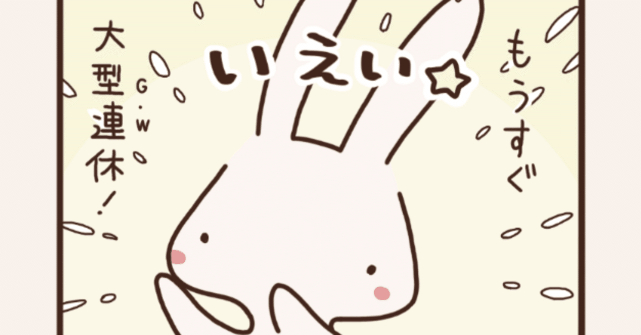 【漫画】もうすぐGW！ うさみとかも＃68｜usami_kamo