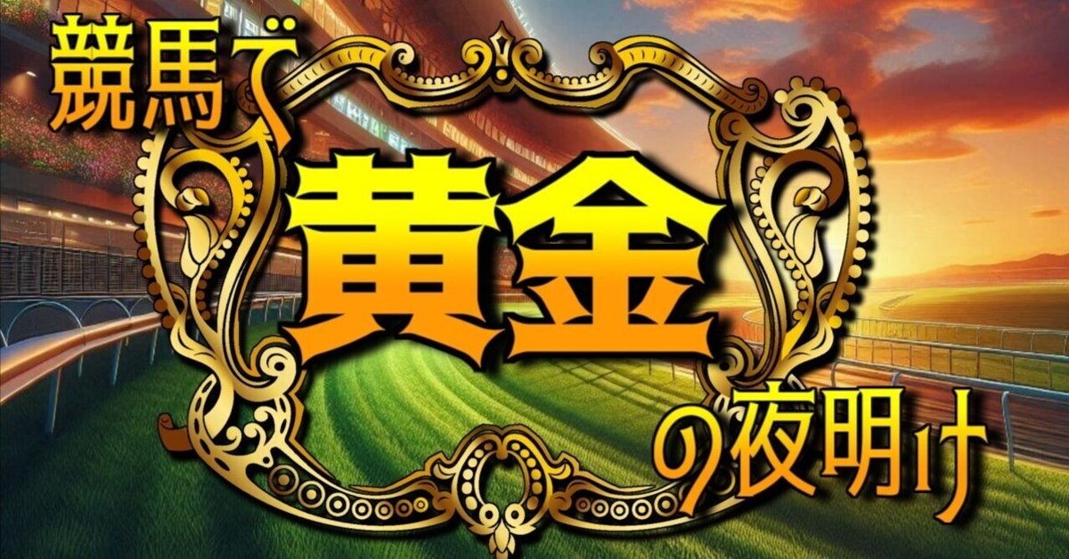 4月27日版中央競馬(jra)全レース予想!マイラーズcフローラs|黄金の夜明け!中央競馬(jra)馬券予想!