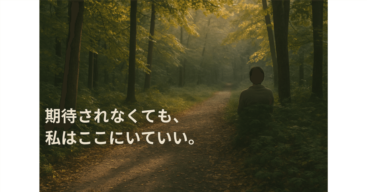 「誰かの期待に応えなきゃ」と思い続けて、疲れたあなたへ｜arata_kuba