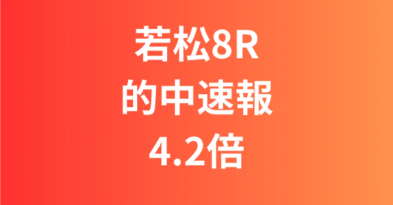 🎯的中速報若松8R4．2倍｜舟ロジ屋スジヲ【競艇予想】