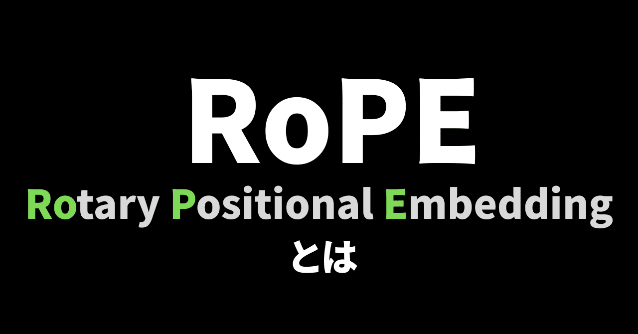 RoPE（Rotary Positional Embedding）とは｜澁谷直樹 @ キカベン