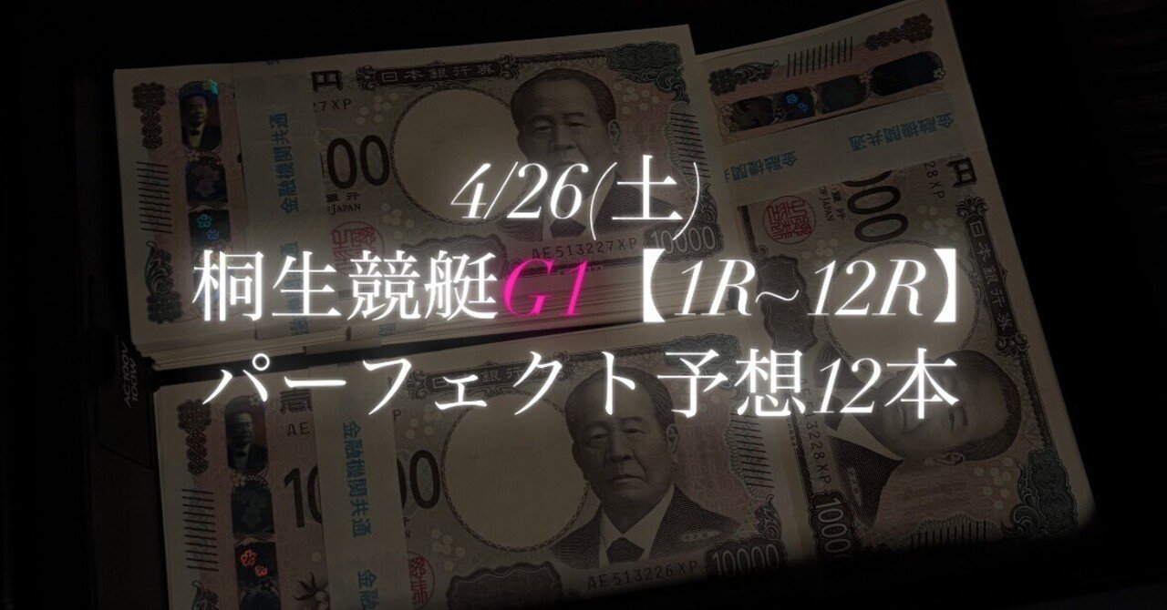 4/26桐生競艇G1【1R~12R】パーフェクト予想12本｜ボス