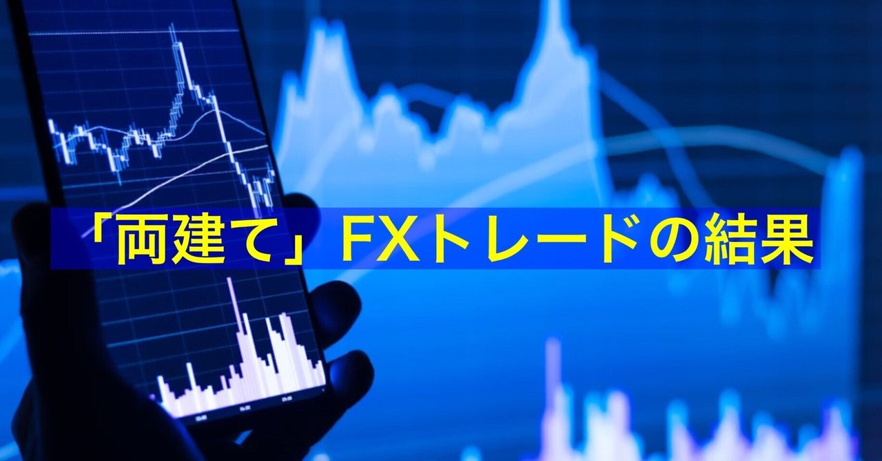 「両建て」FXトレードの結果｜captain009fx@技術派FXトレーダー 2021〜