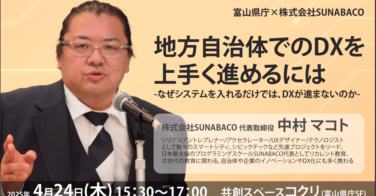 SUNABACOイベントレポート「地方自治体でのDXを上手く進めるには」｜Tetsu Hama(田舎の人)
