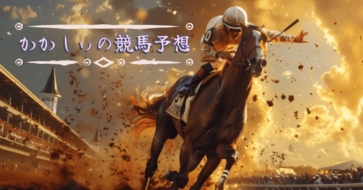 4/26 かかしぃの競馬予想〜福島8R.京都2.10.11R.東京2R〜 ｜かかしぃ