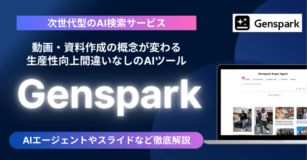 【保存版】Genspark完全マニュアル｜資料作成、リサーチ、動画・画像、図解付きブログと万能すぎる次世代型AIツールを徹底解説《特徴、AIエージェント、スライド、具体的な活用方法7選》｜チャ ...