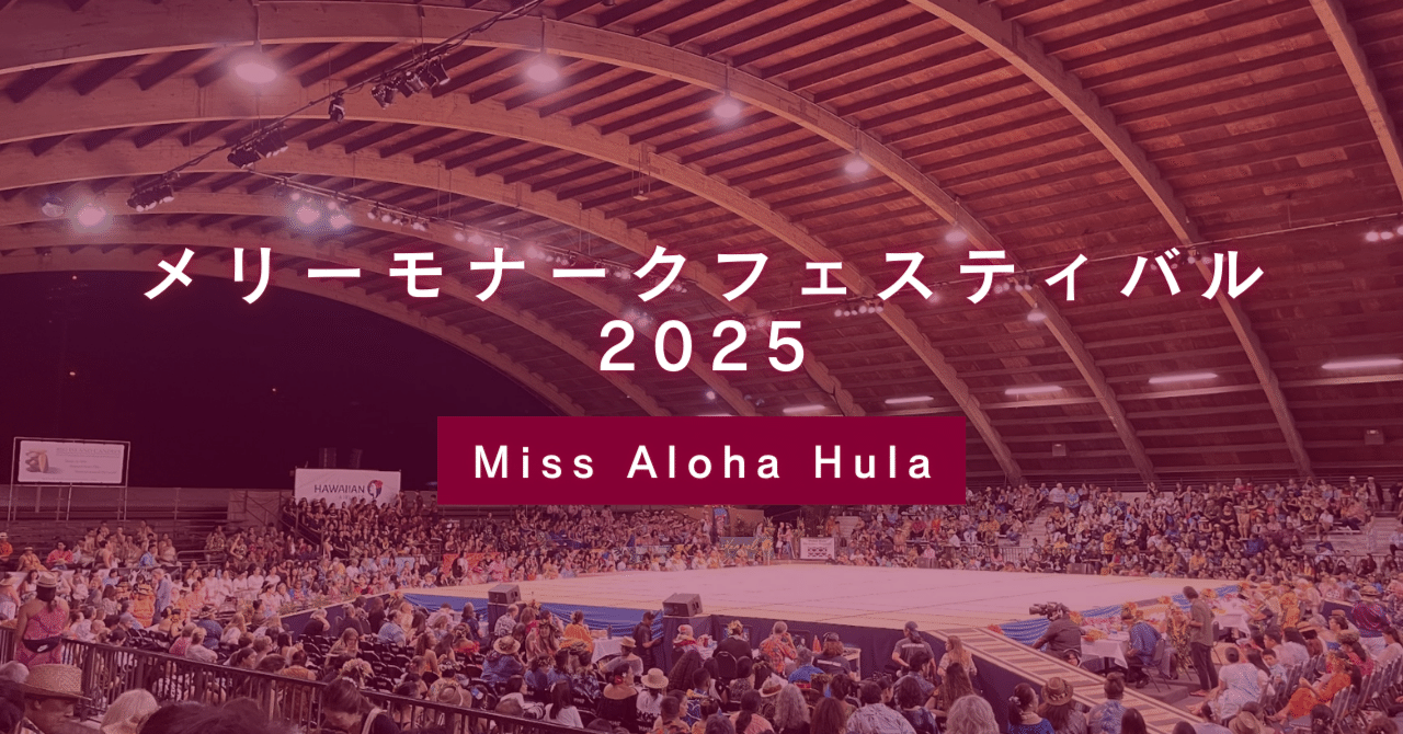 メリーモナークフェスティバル2025鑑賞記録 Miss Aloha Hula｜のん