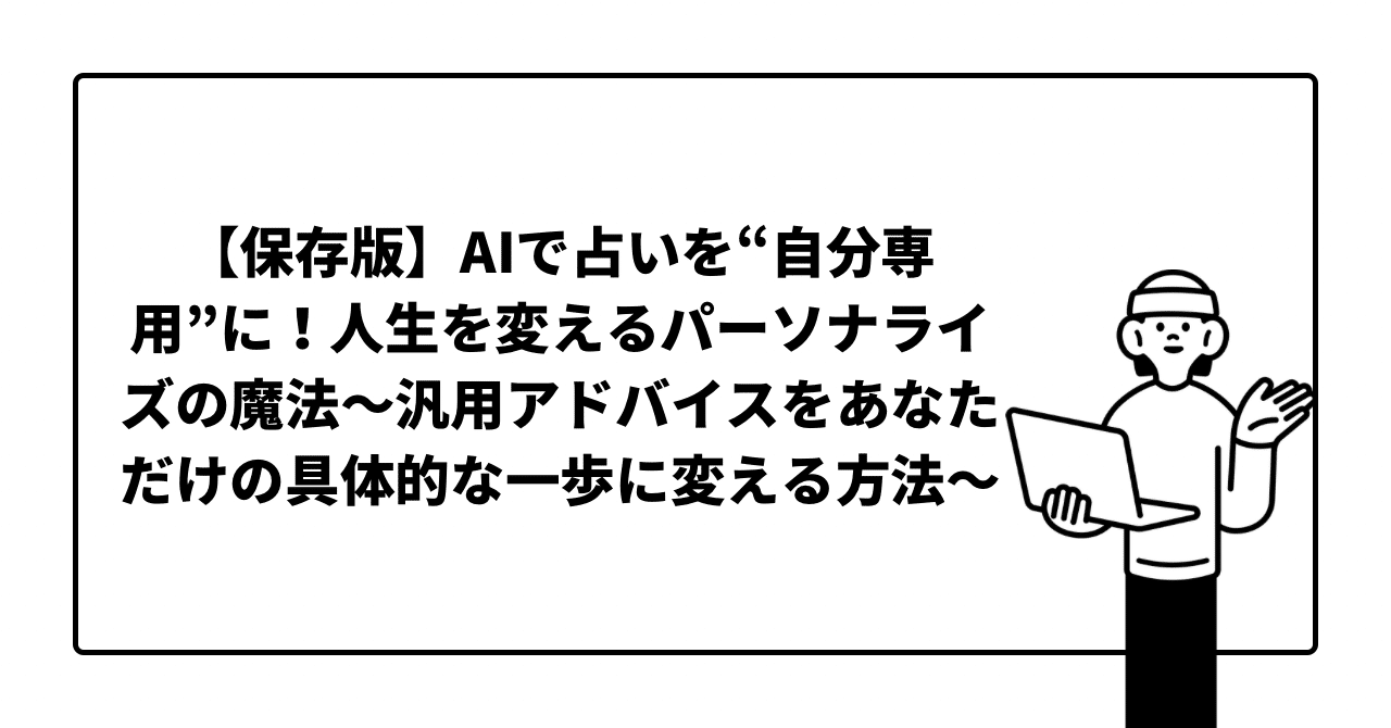 【保存版】AIで占いを“自分専用”に！人生を変えるパーソナライズの魔法～汎用アドバイスをあなただけの具体的な一歩に変える方法～｜mane-labo